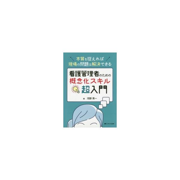本 ISBN:9784840469142 河野秀一／著 出版社:メディカ出版 出版年月:2019年09月 サイズ:143P 26cm 看護学 ≫ 基礎看護 [ 看護管理・クリニカルパス ] カンゴ カンリシヤ ノ タメ ノ ガイネンカ スキ...
