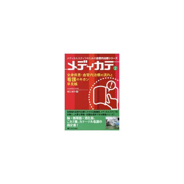 本 ISBN:9784840469197 野口純子／編 出版社:メディカ出版 出版年月:2019年09月 サイズ:226P 26cm 看護学 ≫ 臨床看護 [ 血液・造血器 ] ゼンシン シツカン ケツカンナイ チリヨウ ノ ナガレ ト カ...