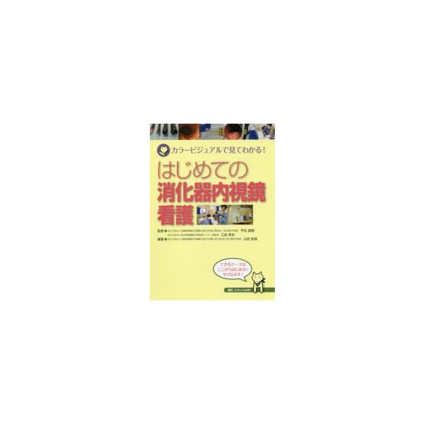 本 ISBN:9784840469258 山田拓哉／編著 平松直樹／監修 三田英治／監修 出版社:メディカ出版 出版年月:2019年10月 サイズ:135P 26cm 看護学 ≫ 臨床看護 [ 消化器 ] ハジメテ ノ シヨウカキ ナイシキ...