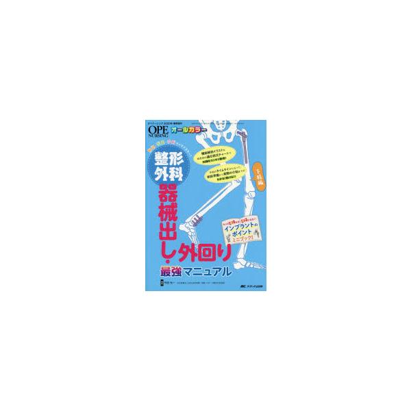 本 ISBN:9784840469715 今田光一／編集 出版社:メディカ出版 出版年月:2020年03月 サイズ:286P 26cm 看護学 ≫ 臨床看護 [ 手術・麻酔・ICU ] セイケイ ゲカ キカイダシ ソトマワリ サイキヨウ マ...