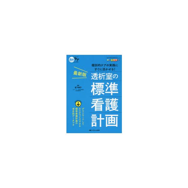 本 ISBN:9784840470414 宮下美子／編集 出版社:メディカ出版 出版年月:2020年12月 サイズ:351P 26cm 看護学 ≫ 臨床看護 [ 透析 ] サイシンバン トウセキシツ ノ ヒヨウジユン カンゴ ケイカク トウ...
