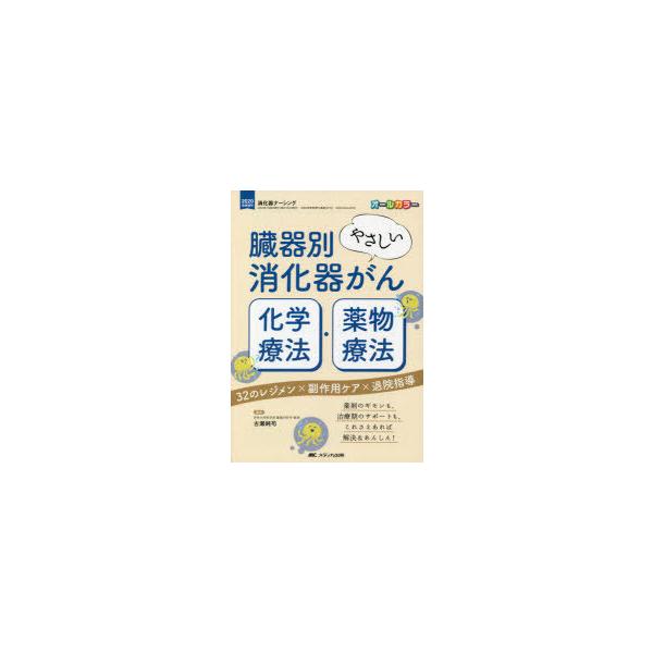 本 ISBN:9784840470551 古瀬純司／編集 出版社:メディカ出版 出版年月:2020年10月 サイズ:255P 26cm 看護学 ≫ 臨床看護 [ 消化器 ] ゾウキベツ ヤサシイ シヨウカキ ガン カガク リヨウホウ ヤクブ...