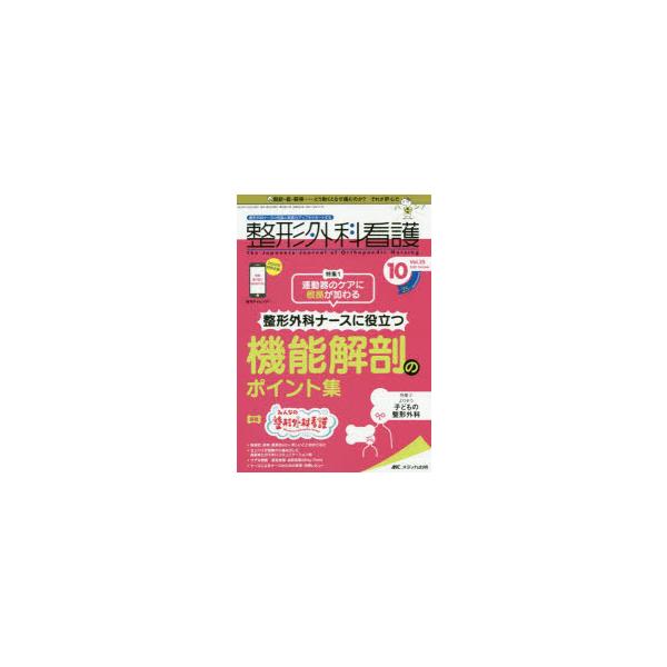 本 ISBN:9784840470711 出版社:メディカ出版 出版年月:2020年10月 サイズ:120P 26cm 看護学 ≫ 臨床看護 [ 整形 ] セイケイ ゲカ カンゴ 25-10（2020-10） 25-10（2020-10） ...