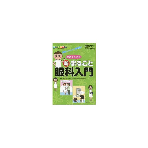 本 ISBN:9784840470889 安川力／編集 出版社:メディカ出版 出版年月:2020年04月 サイズ:271P 26cm 看護学 ≫ 臨床看護 [ 眼・耳鼻咽喉・歯 ] メメコ ト マナブ シン マルゴト ガンカ ニユウモン ガ...