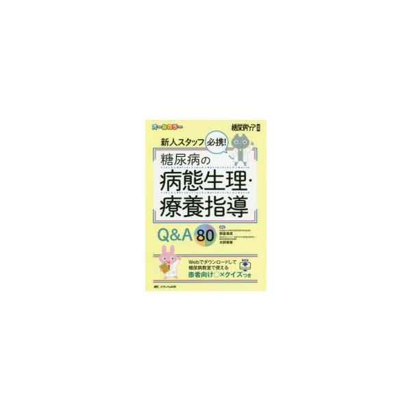 本 ISBN:9784840471978 朝倉俊成／編集 水野美華／編集 出版社:メディカ出版 出版年月:2020年03月 サイズ:142P 26cm 看護学 ≫ 臨床看護 [ 糖尿病 ] シンジン スタツフ ヒツケイ トウニヨウビヨウ ノ...