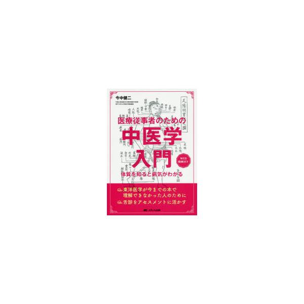 本 ISBN:9784840471992 今中健二／著 出版社:メディカ出版 出版年月:2020年09月 サイズ:159P 21cm 医学 ≫ 東洋医学 [ 東洋医学その他 ] イリヨウ ジユウジシヤ ノ タメ ノ チユウイガク ニユウモン...