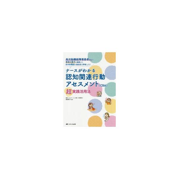 本 ISBN:9784840472050 森田秋子／監修 出版社:メディカ出版 出版年月:2020年03月 サイズ:181P 26cm 看護学 ≫ 臨床看護 [ リハビリテーション ] ナ-ス ガ ワカル ニンチ カンレン コウドウ アセス...