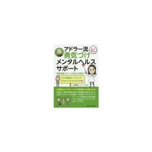 本 ISBN:9784840472197 上谷実礼／著 出版社:メディカ出版 出版年月:2020年03月 サイズ:202P 21cm 看護学 ≫ 臨床看護 [ 精神看護 ] ミレイ センセイ ノ アドラ-リユウ ユウキズケ メンタル ヘルス...