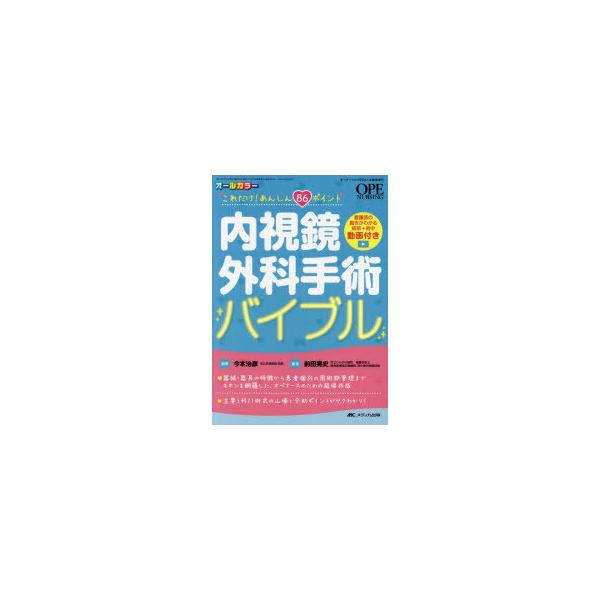本 ISBN:9784840473095 前田晃史／編著 今本治彦／編 出版社:メディカ出版 出版年月:2021年03月 サイズ:254P 26cm 看護学 ≫ 臨床看護 [ 手術・麻酔・ICU ] ナイシキヨウ ゲカ シユジユツ バイブル...