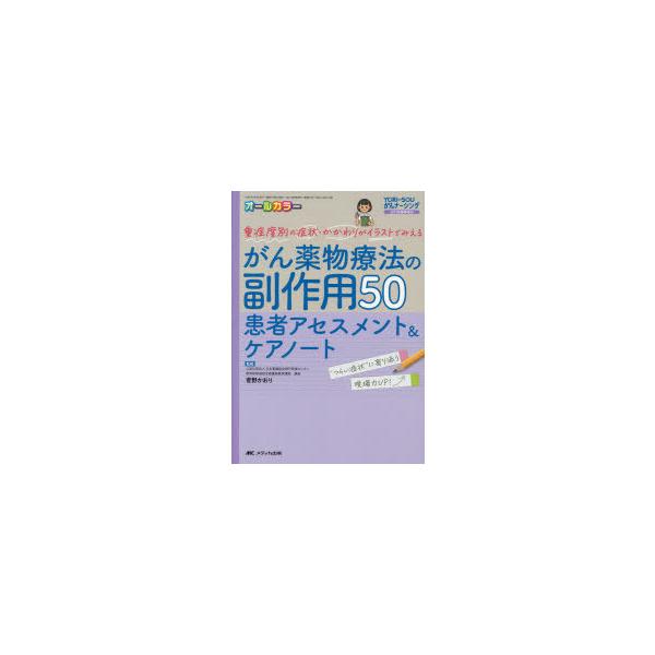 本 ISBN:9784840475013 菅野かおり／監修 出版社:メディカ出版 出版年月:2021年02月 サイズ:239P 26cm 看護学 ≫ 臨床看護 [ がん看護・疼痛管理・ターミナルケア ] ガン ヤクブツ リヨウホウ ノ フク...