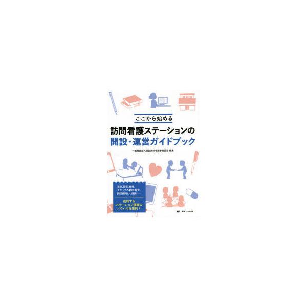 本 ISBN:9784840475631 全国訪問看護事業協会／編集 出版社:メディカ出版 出版年月:2021年06月 サイズ:175P 26cm 看護学 ≫ 臨床看護 [ 地域看護・在宅看護 ] ホウモン カンゴ ステ-シヨン ノ カイセ...