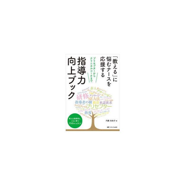 本 ISBN:9784840475655 内藤知佐子／著 出版社:メディカ出版 出版年月:2022年04月 サイズ:204P 21cm 看護学 ≫ 臨床看護 [ 成人看護一般 ] オシエル ニ ナヤム ナ-ス オ オウエン スル シドウリヨ...