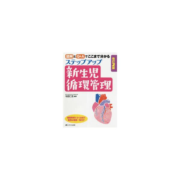 本 ISBN:9784840475693 与田仁志／編著 出版社:メディカ出版 出版年月:2021年07月 サイズ:406P 26cm 看護学 ≫ 臨床看護 [ 小児看護 ] ステツプ アツプ シンセイジ ジユンカン カンリ ズカイ ト キ...