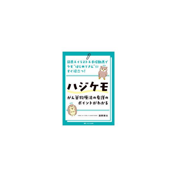 本 ISBN:9784840475884 淺野耕太／著 出版社:メディカ出版 出版年月:2021年11月 サイズ:162P 26cm 看護学 ≫ 臨床看護 [ がん看護・疼痛管理・ターミナルケア ] ハジケモ ガン ヤクブツ リヨウホウ ノ...