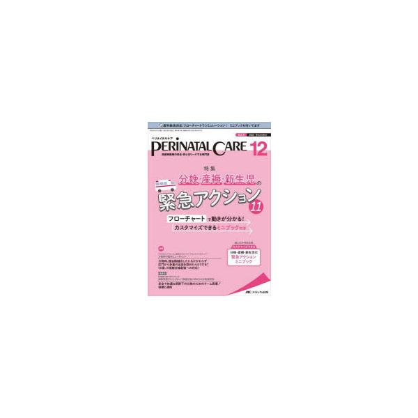 本 ISBN:9784840476041 出版社:メディカ出版 出版年月:2022年12月 サイズ:112P 26cm 看護学 ≫ 臨床看護 [ 小児看護 ] ペリネイタル ケア 41-12（2022-12） 41-12（2022-12） ...