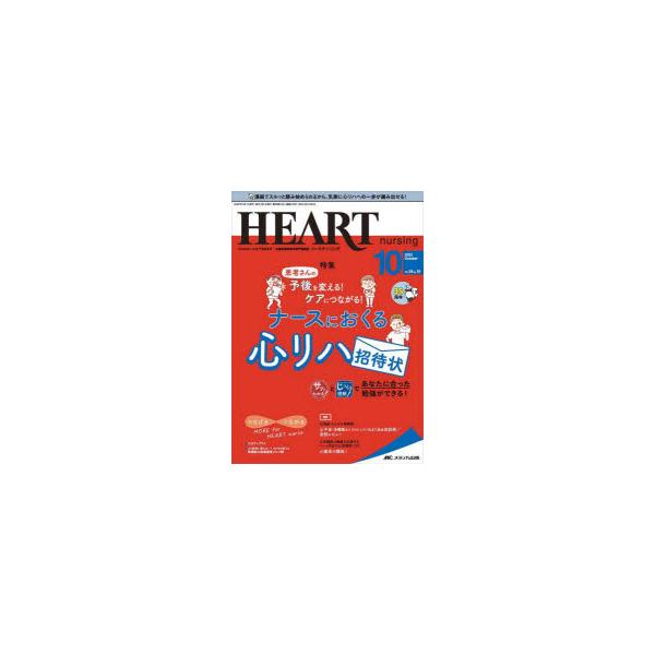 本 ISBN:9784840476447 出版社:メディカ出版 出版年月:2022年10月 サイズ:96P 26cm 看護学 ≫ 臨床看護 [ 循環器 ] ハ-ト ナ-シング 35-10（2022-10） 35-10（2022-10） ベス...