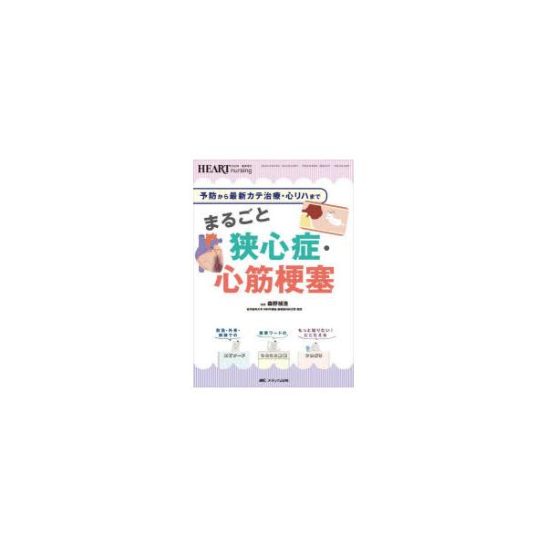 本 ISBN:9784840476478 森野禎浩／編集 出版社:メディカ出版 出版年月:2022年04月 サイズ:254P 26cm 看護学 ≫ 臨床看護 [ 循環器 ] マルゴト キヨウシンシヨウ シンキン コウソク ハ-ト ナ-シング...