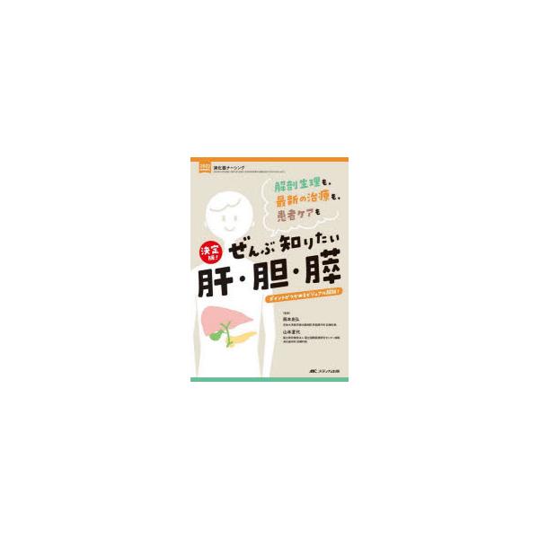 本 ISBN:9784840477055 阪本良弘／監修 山本夏代／監修 出版社:メディカ出版 出版年月:2022年10月 サイズ:239P 26cm 看護学 ≫ 臨床看護 [ 消化器 ] ケツテイバン ゼンブ シリタイ カン タン スイ ...