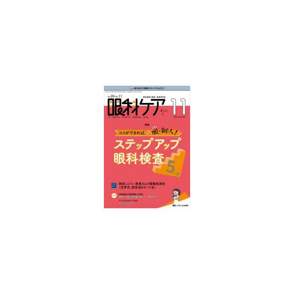 本 ISBN:9784840477369 出版社:メディカ出版 出版年月:2022年11月 サイズ:96P 26cm 看護学 ≫ 臨床看護 [ 眼・耳鼻咽喉・歯 ] ガンカ ケア 24-11（2022-11） 24-11（2022-11） ...