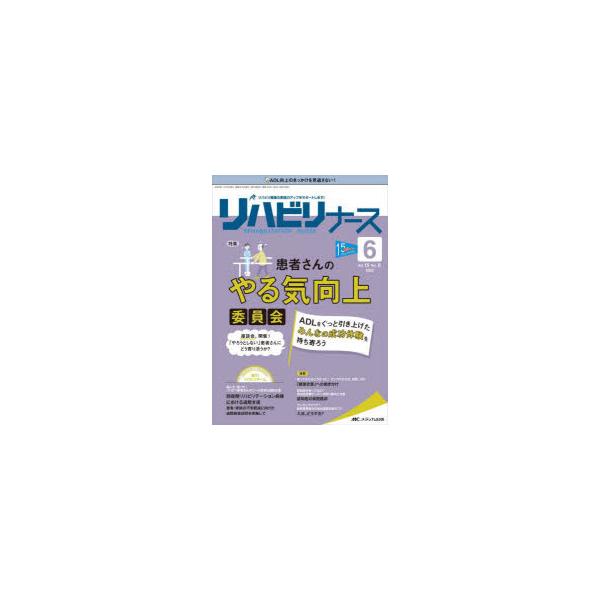 本 ISBN:9784840477758 出版社:メディカ出版 出版年月:2022年11月 サイズ:96P 26cm 看護学 ≫ 臨床看護 [ リハビリテーション ] リハビリ ナ-ス 15-6（2022-6） 15-6（2022-6） リ...