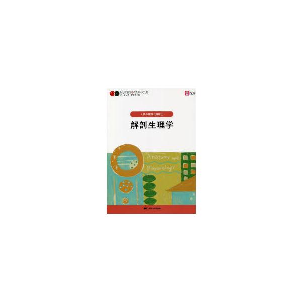 本 ISBN:9784840478311 武田裕子／編 林正健二／編 出版社:メディカ出版 出版年月:2023年01月 サイズ:606P 26cm 看護学 ≫ 専門基礎 [ 解剖生理・生化学・栄養 ] カイボウ セイリガク ナ-シング グラ...