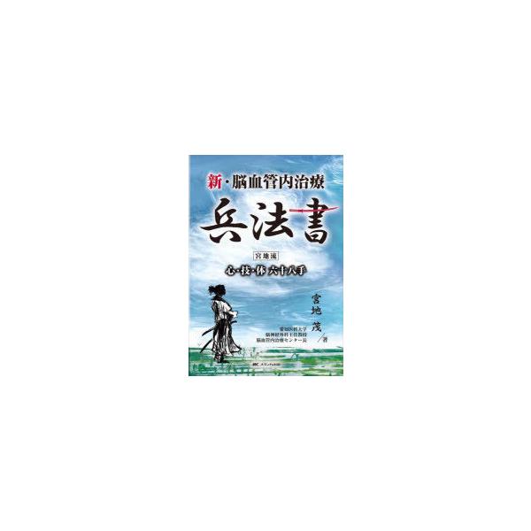 本 ISBN:9784840478625 宮地茂／著 出版社:メディカ出版 出版年月:2022年05月 サイズ:575P 27cm 医学 ≫ 臨床医学外科系 [ 脳神経外科学 ] シン ノウケツカンナイ チリヨウ ヘイホウシヨ ノウケツカン...