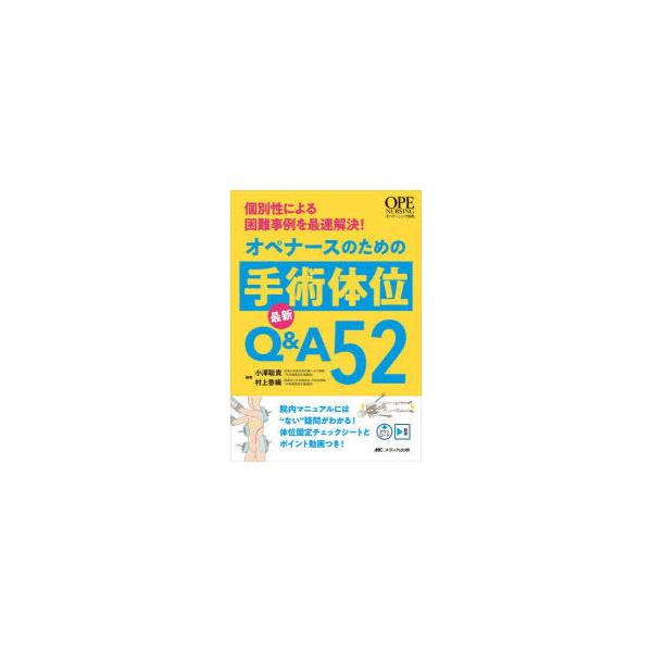 本 ISBN:9784840478700 小澤聡貴／編著 村上香織／編著 出版社:メディカ出版 出版年月:2022年06月 サイズ:207P 26cm 看護学 ≫ 臨床看護 [ 手術・麻酔・ICU ] オペ ナ-ス ノ タメ ノ シユジユツ...