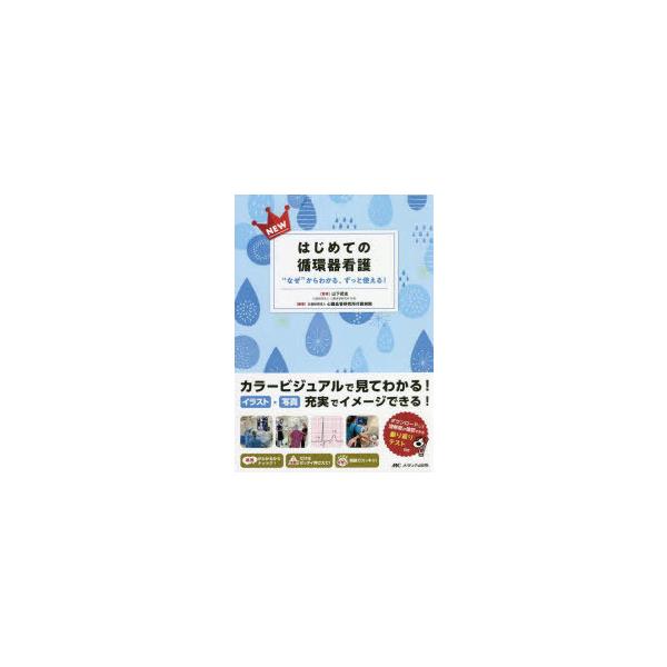 本 ISBN:9784840478724 山下武志／監修 心臓血管研究所付属病院／編著 出版社:メディカ出版 出版年月:2022年05月 サイズ:151P 26cm 看護学 ≫ 臨床看護 [ 循環器 ] ニユ- ハジメテ ノ ジユンカンキ ...