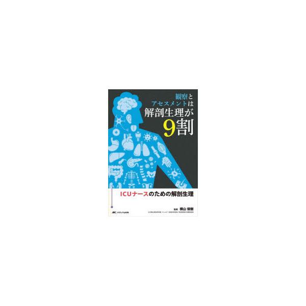 本 ISBN:9784840478748 横山俊樹／監修 出版社:メディカ出版 出版年月:2022年07月 サイズ:149P 26cm 看護学 ≫ 臨床看護 [ 手術・麻酔・ICU ] カンサツ ト アセスメント ワ カイボウ セイリ ガ ...