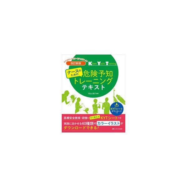 本 ISBN:9784840478755 杉山良子／編著 出版社:メディカ出版 出版年月:2022年09月 サイズ:162P 26cm 看護学 ≫ 基礎看護 [ 看護管理・クリニカルパス ] ナ-ス ノ タメ ノ キケン ヨチ トレ-ニング...
