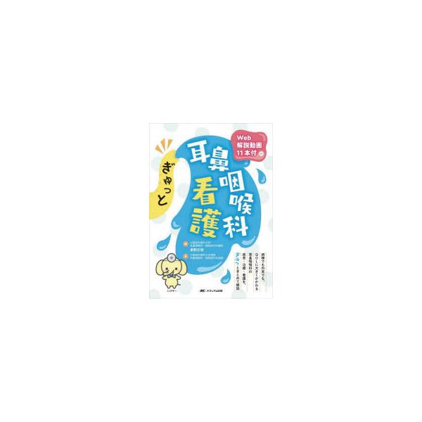 本 ISBN:9784840478830 東野正明／編 大阪医科薬科大学病院耳鼻咽喉科・頭頸部外科病棟／著 出版社:メディカ出版 出版年月:2022年08月 サイズ:165P 26cm 看護学 ≫ 臨床看護 [ 眼・耳鼻咽喉・歯 ] ギユツ...