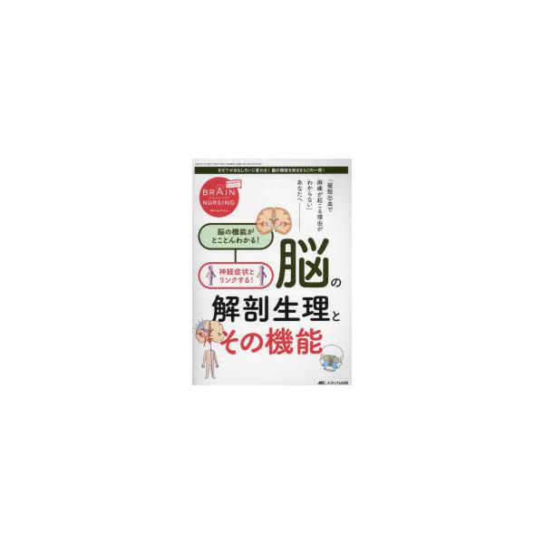 本 ISBN:9784840479349 出版社:メディカ出版 出版年月:2023年11月 サイズ:152P 26cm 看護学 ≫ 臨床看護 [ 脳・神経 ] ブレイン ナ-シング 39-6（2023-6） 39-6（2023-6） ノウ ...
