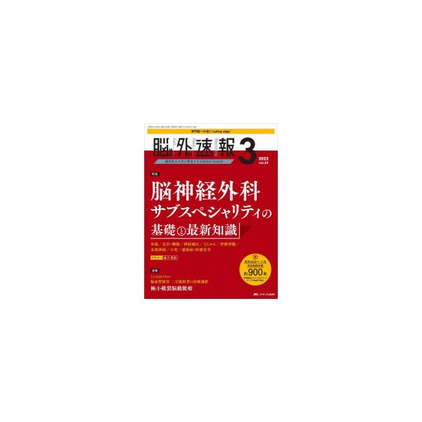 本 ISBN:9784840479813 出版社:メディカ出版 出版年月:2023年05月 サイズ:P297〜416 28cm 看護学 ≫ 臨床看護 [ 脳・神経 ] ノウシンケイ ゲカ ソクホウ 33-3（2023-3） 33-3（202...