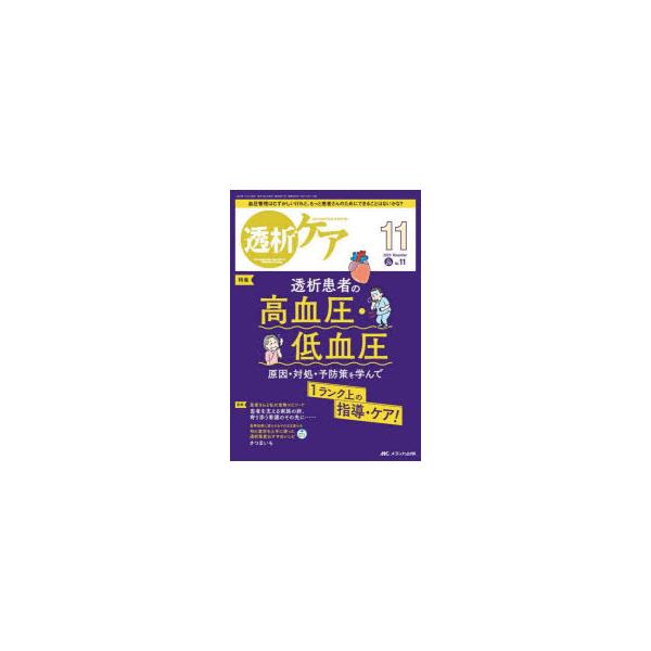 本 ISBN:9784840480109 出版社:メディカ出版 出版年月:2023年11月 サイズ:96P 26cm 看護学 ≫ 臨床看護 [ 透析 ] トウセキ ケア 29-11（2023-11） 29-11（2023-11） トウセキ ...
