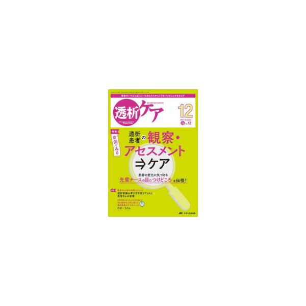 本 ISBN:9784840480116 出版社:メディカ出版 出版年月:2023年12月 サイズ:96P 26cm 看護学 ≫ 臨床看護 [ 透析 ] トウセキ ケア 29-12（2023-12） 29-12（2023-12） トウセキ ...