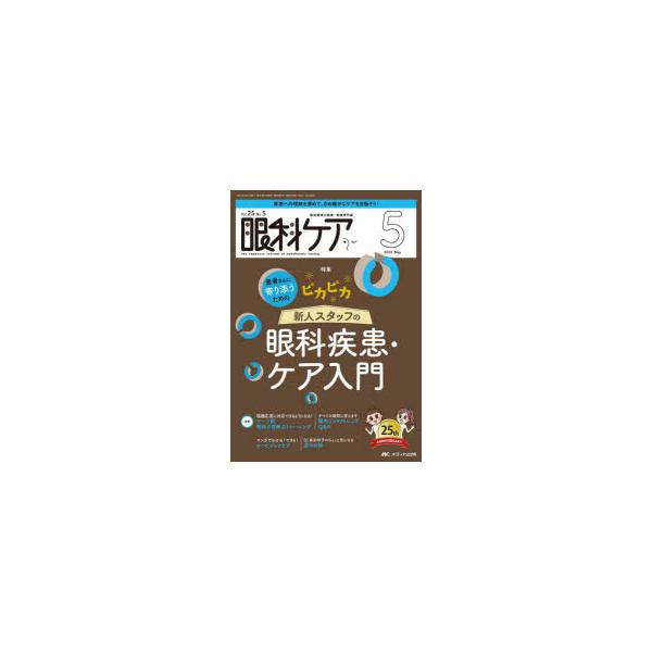本 ISBN:9784840480468 出版社:メディカ出版 出版年月:2023年05月 サイズ:96P 26cm 看護学 ≫ 臨床看護 [ 眼・耳鼻咽喉・歯 ] ガンカ ケア 25-5（2023-5） 25-5（2023-5） ガンカ ...