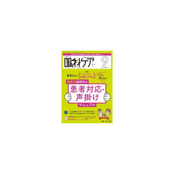本 ISBN:9784840480505 出版社:メディカ出版 出版年月:2023年09月 サイズ:96P 26cm 看護学 ≫ 臨床看護 [ 眼・耳鼻咽喉・歯 ] ガンカ ケア 25-9（2023-9） 25-9（2023-9） ガンカ ...