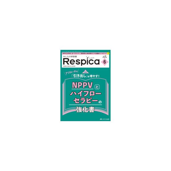 本 ISBN:9784840480611 出版社:メディカ出版 出版年月:2023年12月 サイズ:152P 26cm 看護学 ≫ 臨床看護 [ 呼吸器 ] ミンナ ノ コキユウキ レスピカ 21-6（2023-6） 21-6（2023-6...