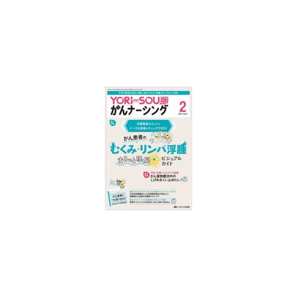 本 ISBN:9784840481229 出版社:メディカ出版 出版年月:2023年04月 サイズ:112P 26cm 看護学 ≫ 臨床看護 [ がん看護・疼痛管理・ターミナルケア ] ヨリソウ ガン ナ-シング 13-2（2023-2） ...
