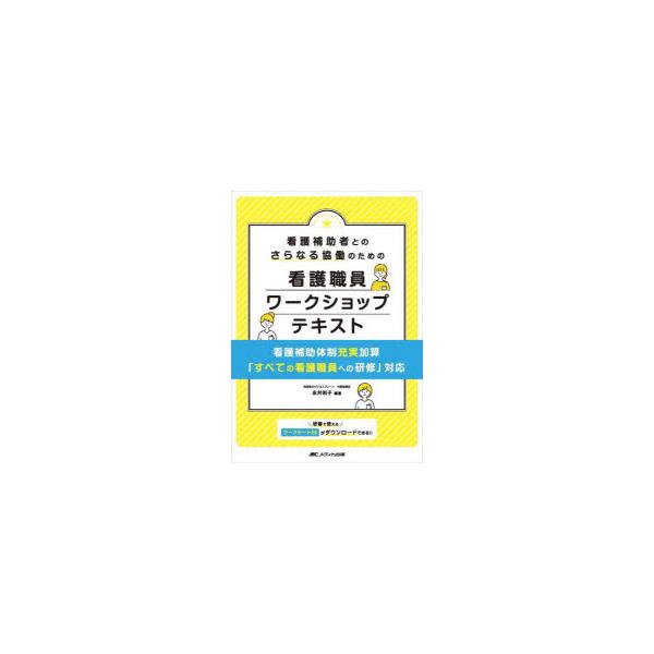 本 ISBN:9784840481410 永井則子／編著 出版社:メディカ出版 出版年月:2023年04月 サイズ:70P 26cm 看護学 ≫ 基礎看護 [ 看護管理・クリニカルパス ] カンゴ ホジヨシヤ トノ サラナル キヨウドウ ノ...