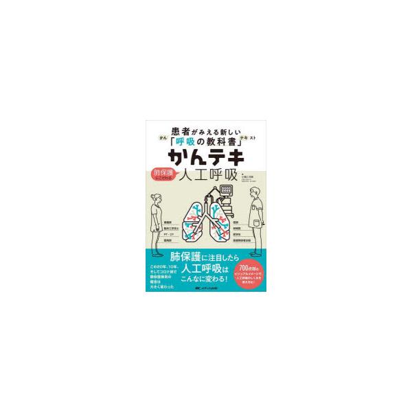 本 ISBN:9784840481519 小尾口邦彦／著 出版社:メディカ出版 出版年月:2024年02月 サイズ:327P 26cm 看護学 ≫ 臨床看護 [ 呼吸器 ] カンテキ ハイホゴ ニ コダワル ジンコウ コキユウ カンジヤ ガ...