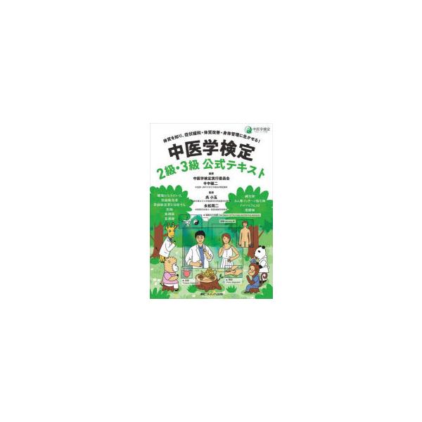 本 ISBN:9784840481533 中医学検定実行委員会／編著 今中健二／編著 呉小玉／監修 永松周二／監修 出版社:メディカ出版 出版年月:2023年03月 サイズ:281P 21cm 医学 ≫ 東洋医学 [ 東洋医学一般 ] チユ...