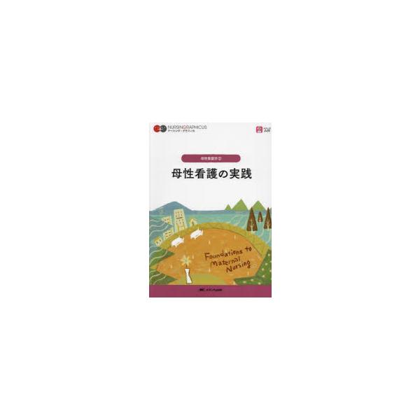 本 ISBN:9784840481618 小林康江／編 中込さと子／編 荒木奈緒／編 出版社:メディカ出版 出版年月:2024年01月 サイズ:382P 26cm 看護学 ≫ 臨床看護 [ 母性看護 ] ボセイ カンゴ ノ ジツセン ナ-シ...