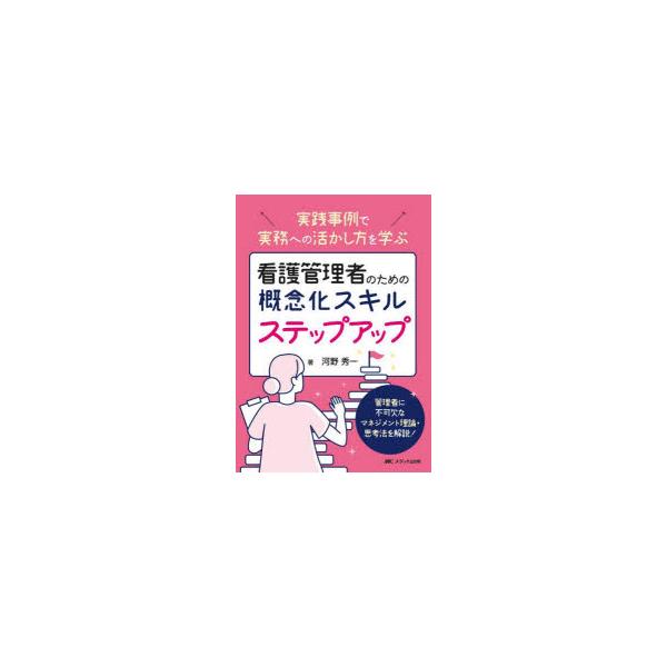 本 ISBN:9784840481663 河野秀一／著 出版社:メディカ出版 出版年月:2023年04月 サイズ:167P 26cm 看護学 ≫ 基礎看護 [ 看護管理・クリニカルパス ] カンゴ カンリシヤ ノ タメ ノ ガイネンカ スキ...