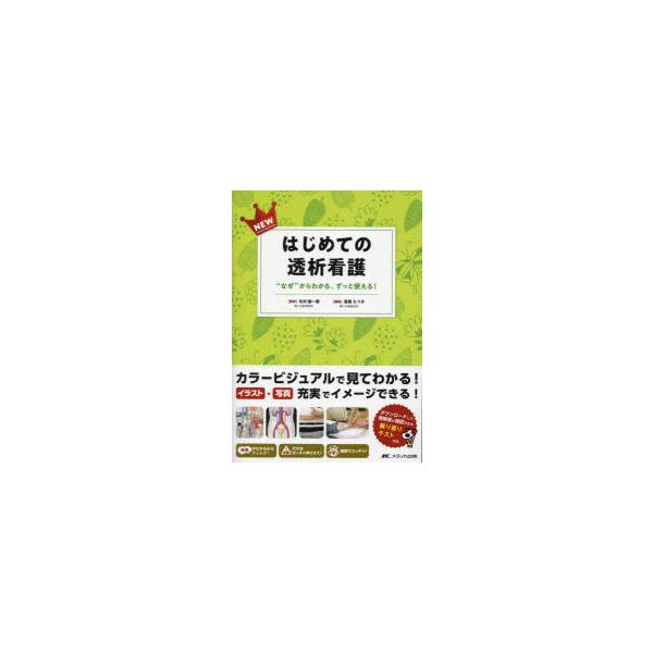 本 ISBN:9784840481731 北村健一郎／監修 富樫たつ子／編集 出版社:メディカ出版 出版年月:2023年04月 サイズ:174P 26cm 看護学 ≫ 臨床看護 [ 透析 ] ニユ- ハジメテ ノ トウセキ カンゴ NEW／...