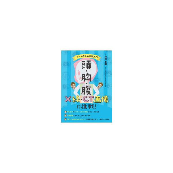 本 ISBN:9784840481946 山田直樹／著 出版社:メディカ出版 出版年月:2023年09月 サイズ:166P 26cm 看護学 ≫ 臨床看護 [ 検査・画像診断・ME機器 ] アタマ ムネ ハラ エツクスセン シ-テイ- ガゾ...
