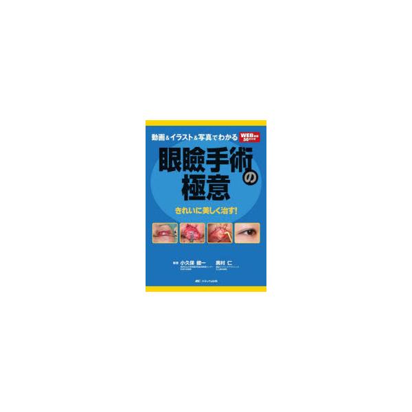 本 ISBN:9784840481984 小久保健一／編著 奥村仁／編著 出版社:メディカ出版 出版年月:2023年10月 サイズ:245P 26cm 医学 ≫ 臨床医学外科系 [ 眼科学 ] ドウガ アンド イラスト アンド シヤシン デ...