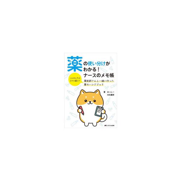本 ISBN:9784840482059 はっしー／著 木元貴祥／著 出版社:メディカ出版 出版年月:2023年09月 サイズ:223P 21cm 看護学 ≫ 臨床看護 [ 注射・くすり ] クスリ ノ ツカイワケ ガ ワカル ナ-ス ノ ...