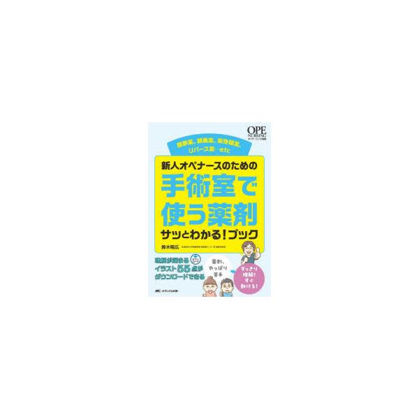 本 ISBN:9784840482073 鈴木昭広／著 出版社:メディカ出版 出版年月:2023年09月 サイズ:175P 26cm 看護学 ≫ 臨床看護 [ 手術・麻酔・ICU ] シンジン オペ ナ-ス ノ タメ ノ シユジユツシツ デ...