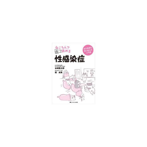 本 ISBN:9784840482141 谷崎隆太郎／著 堀成美／著 出版社:メディカ出版 出版年月:2023年10月 サイズ:164P 21cm 看護学 ≫ 臨床看護 [ 感染症・感染管理 ] ネコロンデ ヨメル セイカンセンシヨウ ニガ...